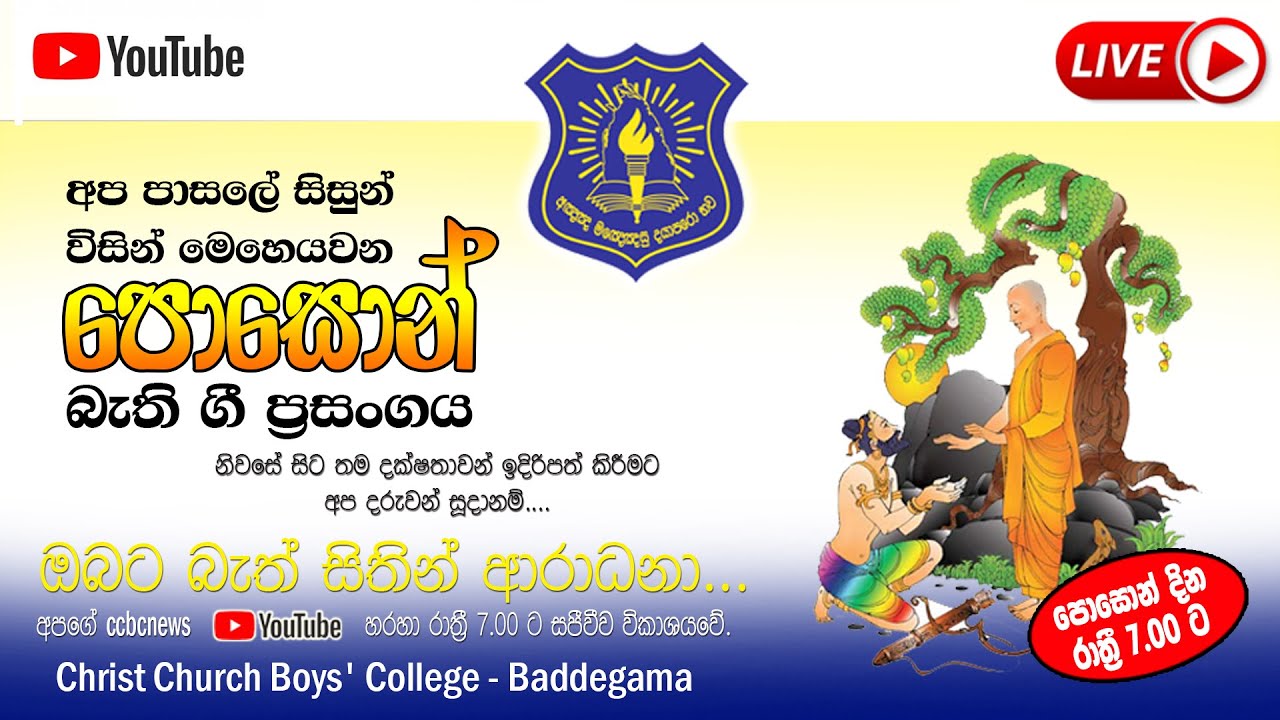 Poson Bathi Gee පොසොන් බැති ගී 2021-06-24 - YouTube