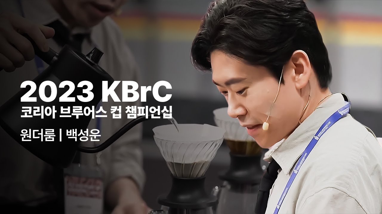 2023 KBrC 코리아 브루어스 컵 챔피언십 | 원더룸 [백성운] | 브루잉 레시피 - YouTube