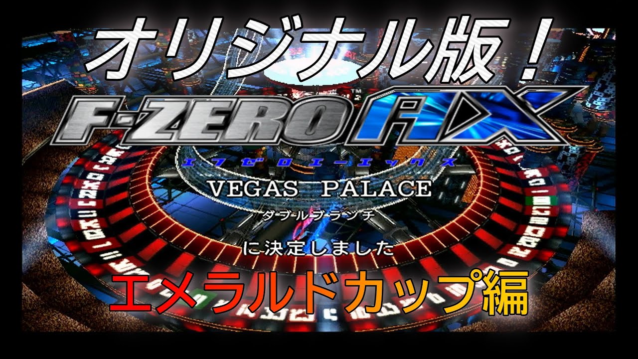 F-ZERO AX:オリジナル版のエメラルドカップをプレイ（Play emerald cup on the original version ...