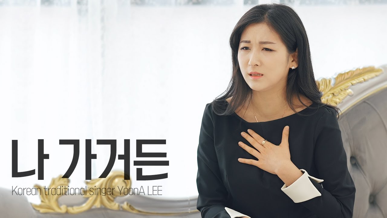 이윤아가 부르는 나 가거든(If I Leave) / 드라마 명성황후 OST [조수미 원곡 / Originally by SUMI ...