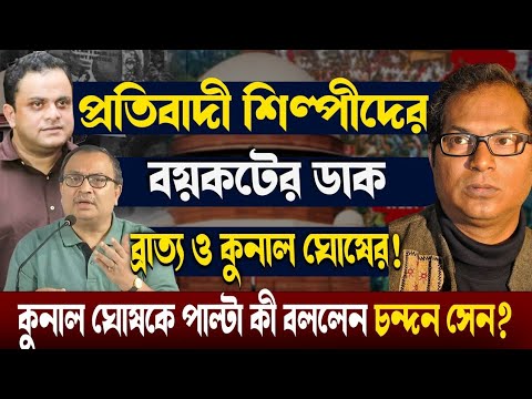 Chandan Sen: প্রতিবাদী শিল্পীদের বয়কটের ডাক ব্রাত্য ও কুনাল ঘোষের! পাল্টা কী বললেন চন্দন সেন ...