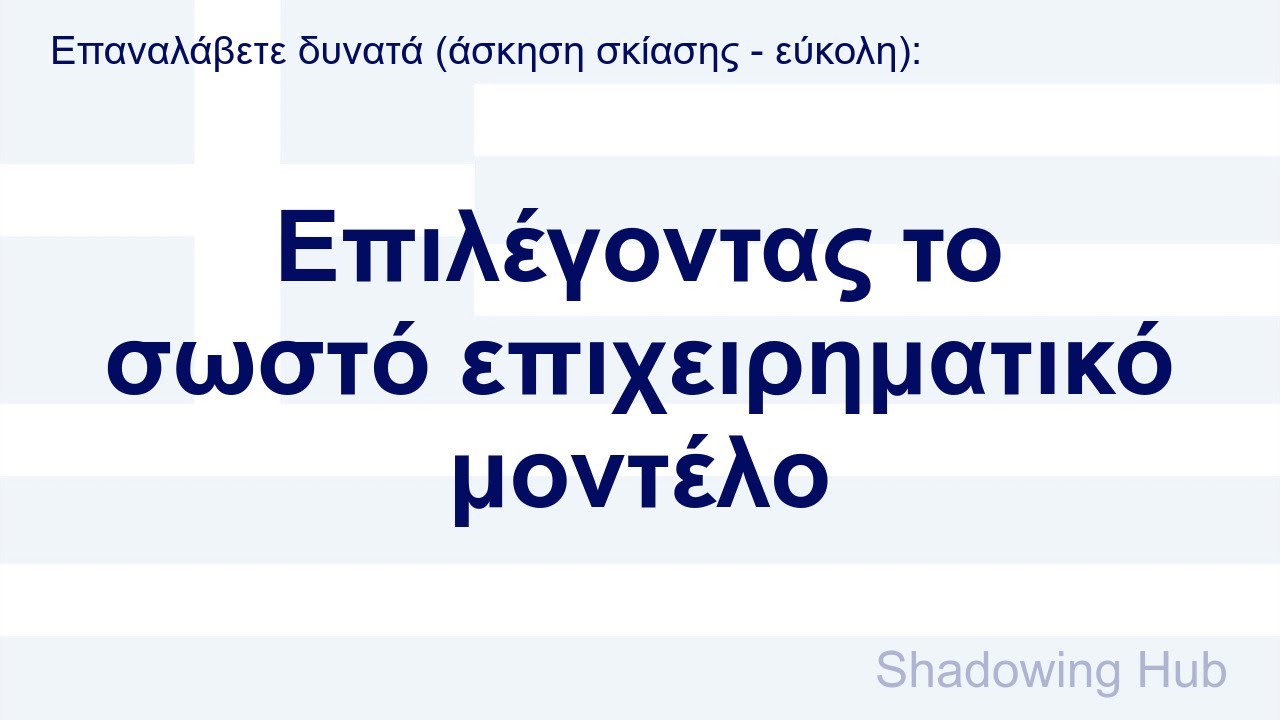 Ελληνικά - εύκολα - Επιλέγοντας το σωστό επιχειρηματικό μοντέλο - YouTube