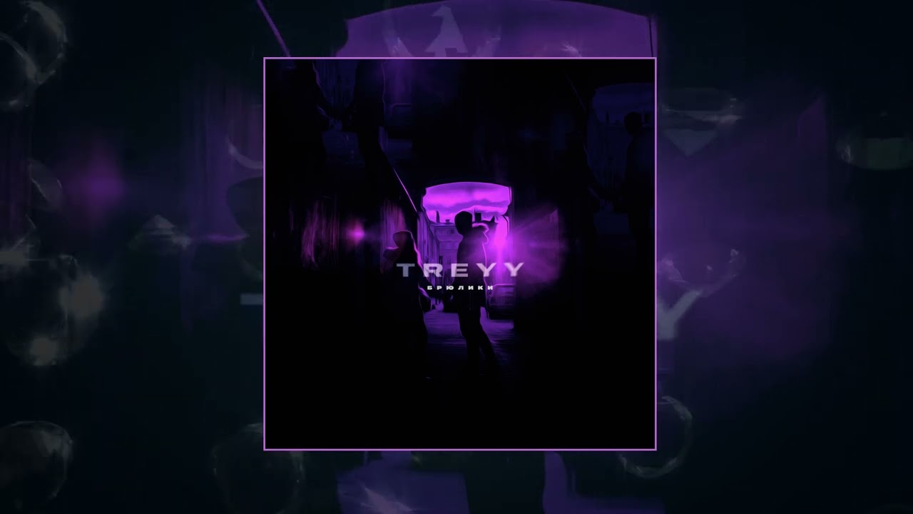 TREYY - Брюлики (Официальная премьера трека) - YouTube