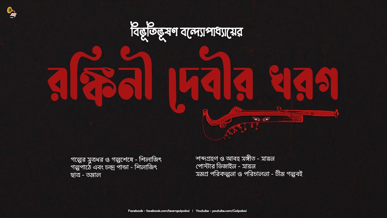 Ronkini Devir Khorgo - Bibhutibhuson Bondopadhay | Golpoboi | Suspense ...