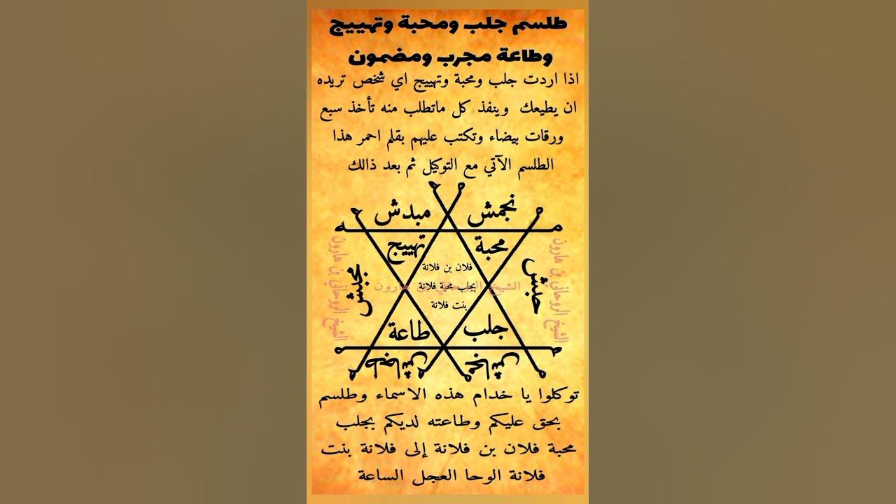 من اقوى طلسم جلب وتهييج ومحبة وطاعة عمياء مجرب ومضمون00212629695804 Youtube