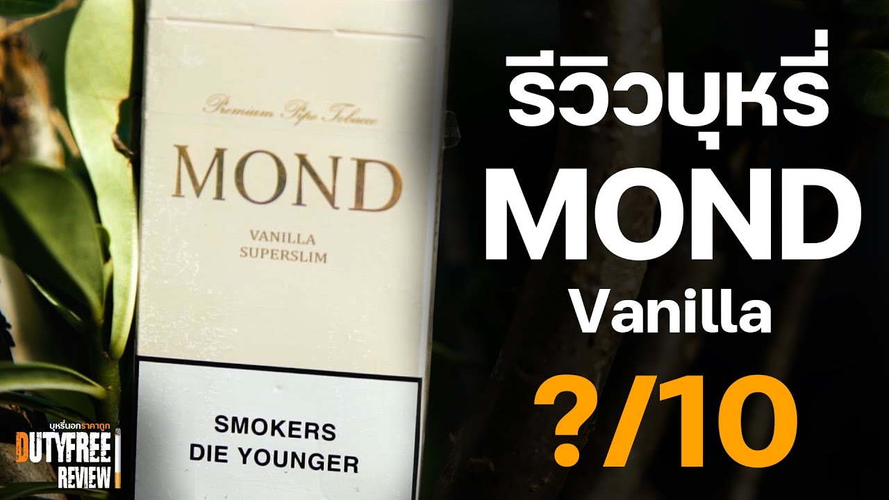 บุหรี่ Mond Vanilla Super slims ม่อน กลิ่นวานิลา บุหรี่หวาน มวนสลิม ...
