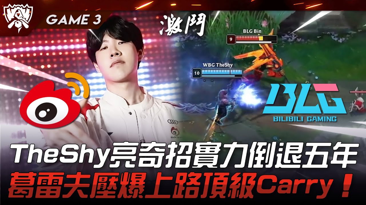 WBG vs BLG 別吃！TheShy亮奇招實力倒退五年！葛雷夫壓爆上路頂級Carry！Game 3 | 2023 S13世界賽精華 - YouTube