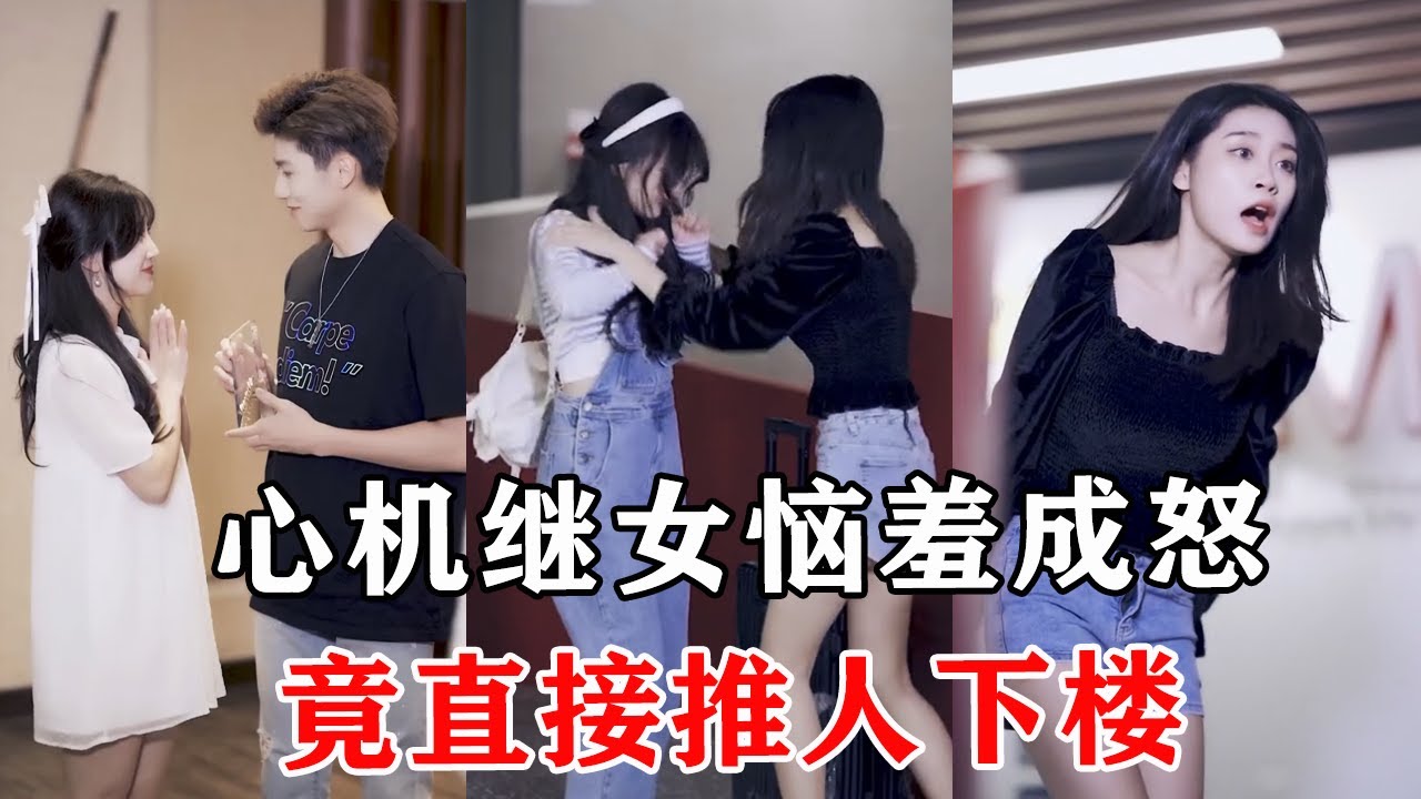 心机继女计谋败露,恼羞成怒,竟直接推人下楼!可不可以在一起苏语桐 Youtube