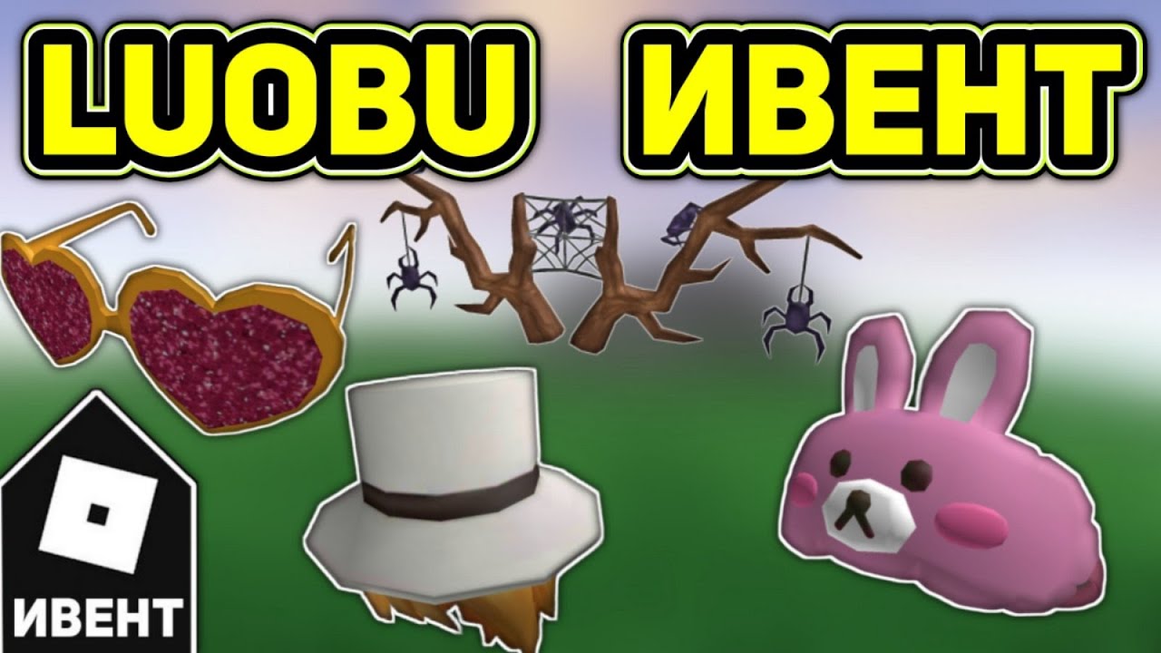 LUOBU ИВЕНТ, БЕСПЛАТНАЯ ВЕЩЬ, ЛИМИТКА ИЗ ИВЕНТА 2018 в Роблоксе ...
