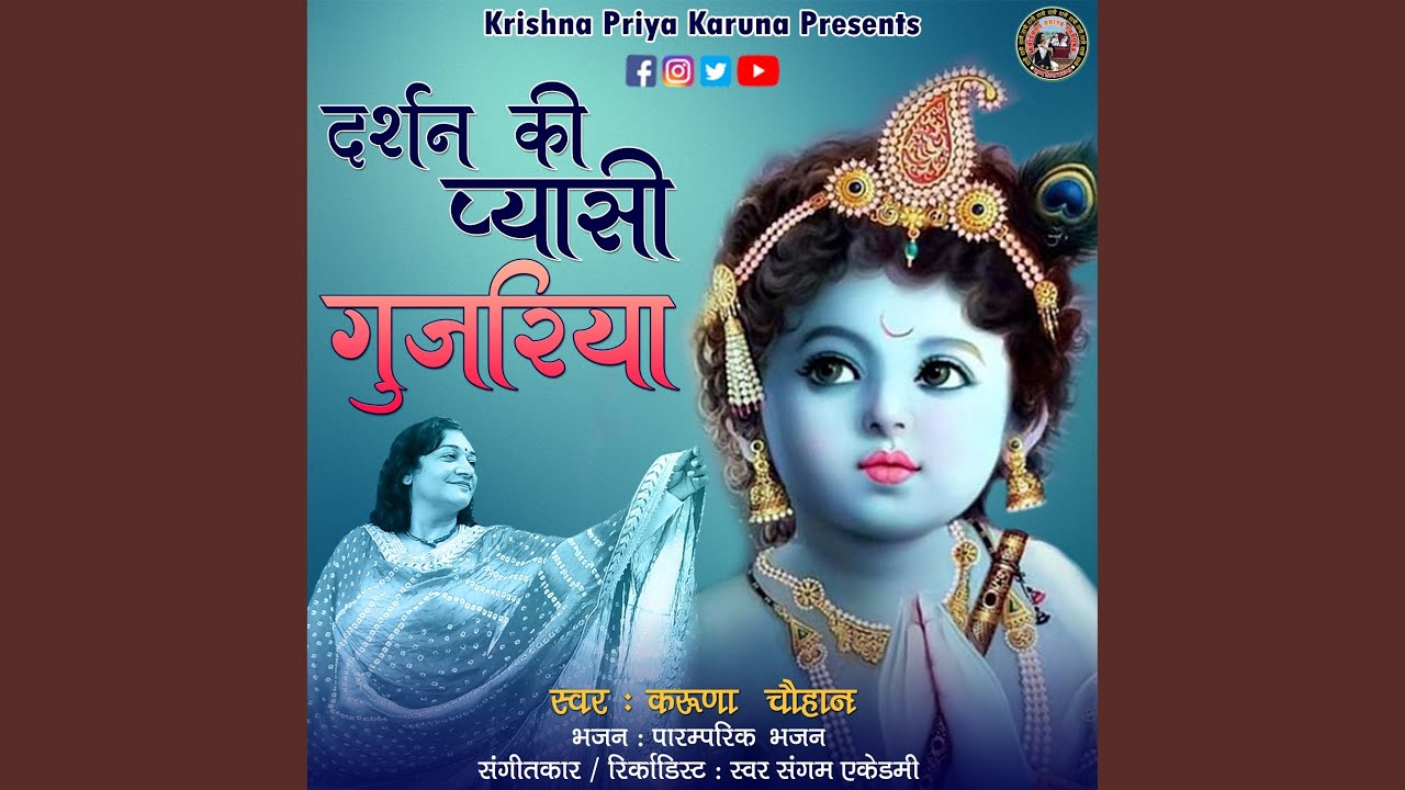 Darshan Ki Pyasi Gujariya (Hindi Bhajan) - YouTube