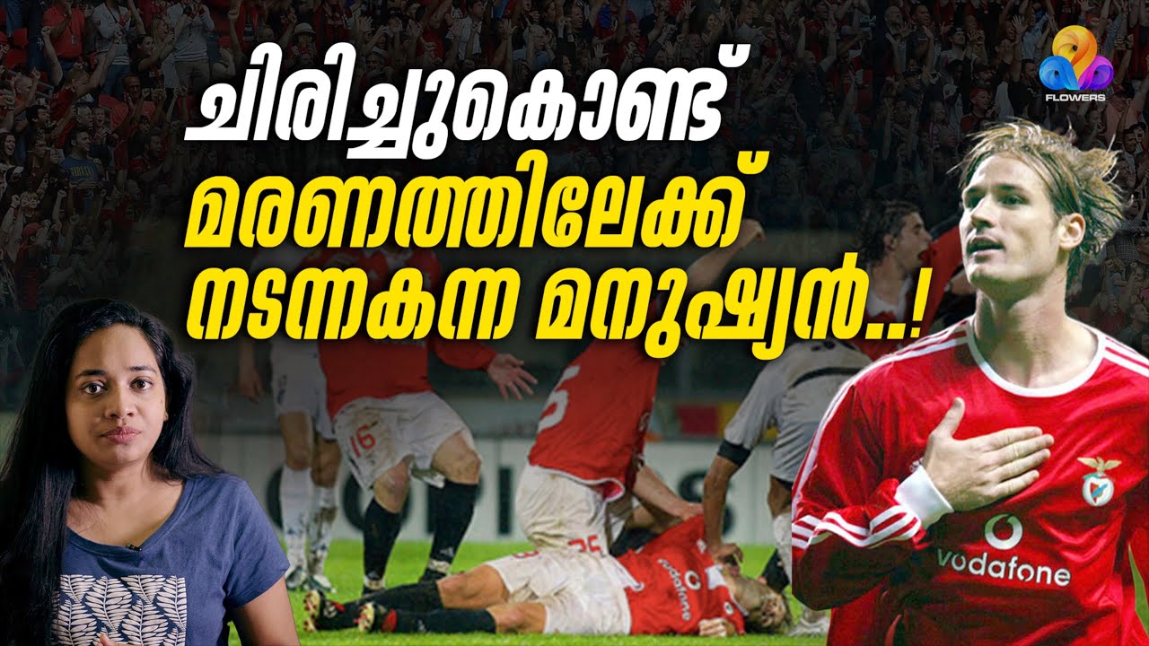 മൈതാനമധ്യത്ത് ചിരിച്ചുകൊണ്ട് മരണത്തിലേക്ക് നടന്നകന്ന മനുഷ്യന് ...