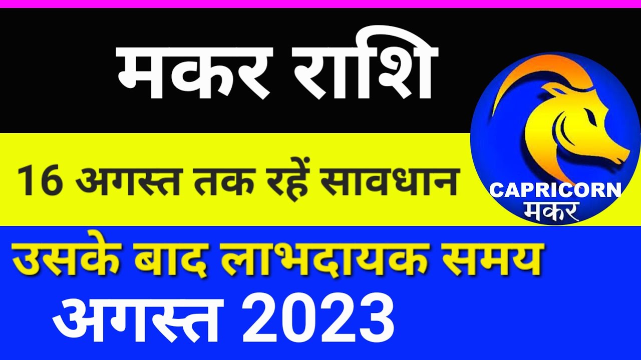 Makar Rashi August 2023 || मकर राशि || Makar Rashi || CAPRICORN ...
