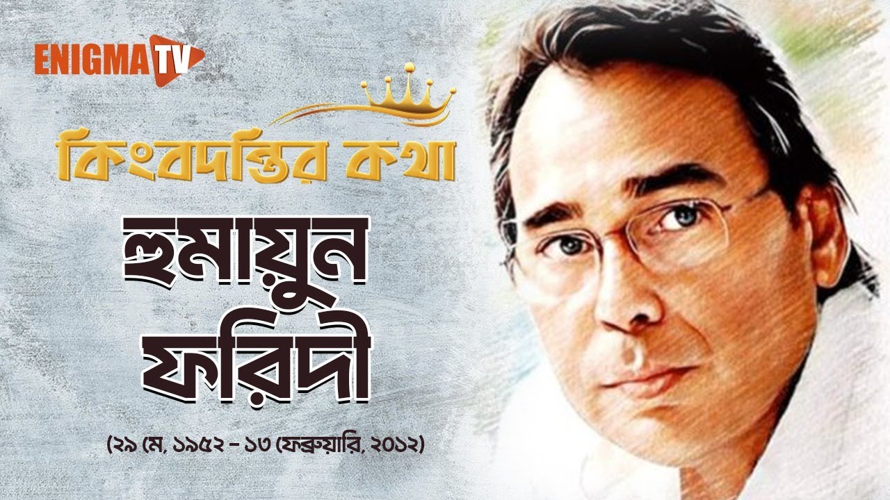 হুমায়ুন ফরীদি জন্মদিনে শ্রদ্ধাঞ্জলি | Humayun Faridi | Bio | Enigma TV ...