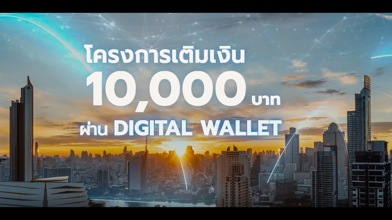 "สื่อวิดีทัศน์โครงการเติมเงิน 10,000 บาท ผ่าน Digital Wallet" - YouTube