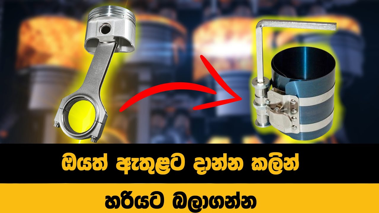 ඇයි පිස්ටන් එක මේකේ ඇතුලට දාන්නේ? | Shorts in ET Practical - YouTube