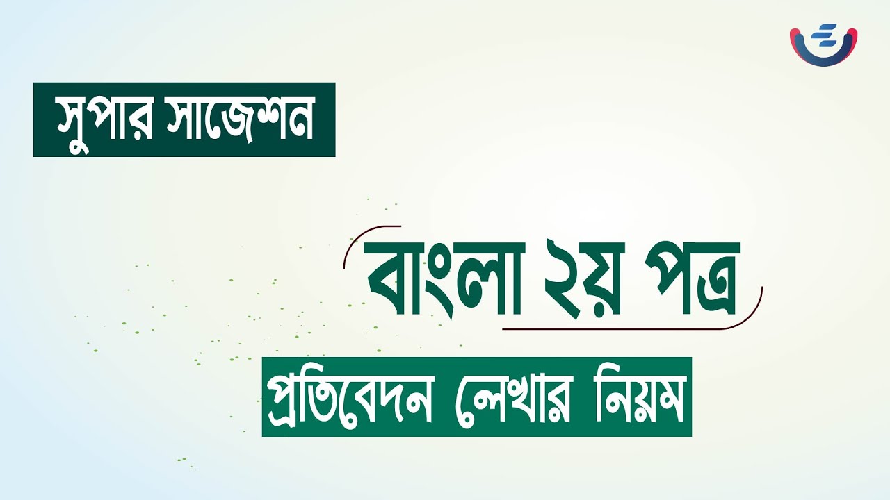 protibedon || প্রতিবেদন লেখার নিয়ম || সংবাদপত্রে প্রকাশের প্রতিবেদন ...