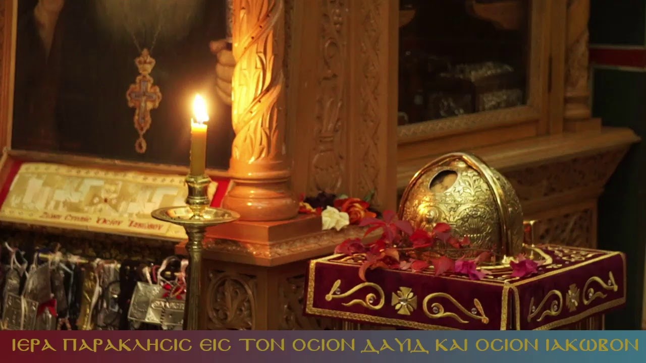 18/11/2020 ΙΕΡΑ ΠΑΡΑΚΛΗΣΙΣ ΕΙΣ ΤΟΝ ΟΣΙΟΝ ΔΑΥΙΔ ΚΑΙ ΟΣΙΟΝ ΙΑΚΩΒΟΝ - YouTube