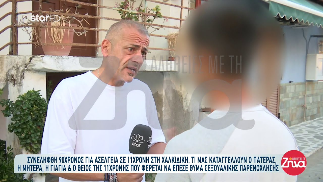 Χαλκιδική: Συνελήφθη 90χρονος για ασέλγεια σε 11χρονη - Τι καταγγέλλουν ...