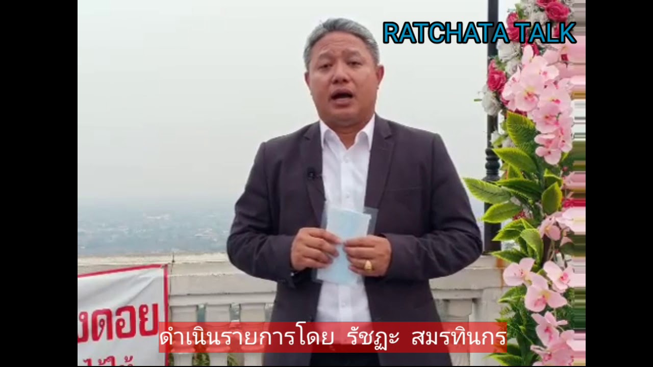 รัชฏะ สมรทินกร/RATCHATA TALK/วัดพระธาตุดอยคำ/15-03-63 - YouTube