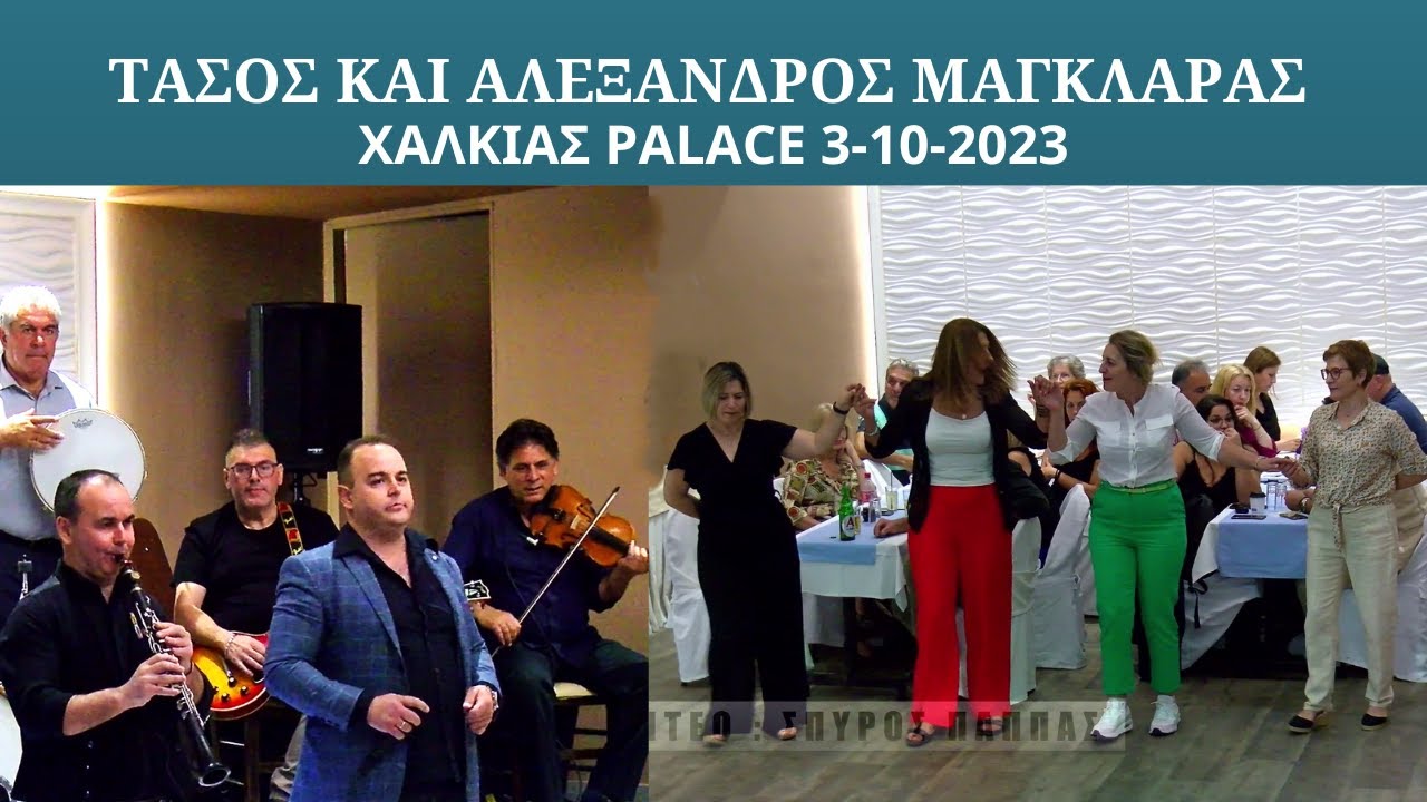 ΤΑΣΟΣ ΚΑΙ ΑΛΕΞΑΝΔΡΟΣ ΜΑΓΚΛΑΡΑΣ ΣΤΟ ΧΑΛΚΙΑΣ PALACE 3/10/2023. - YouTube
