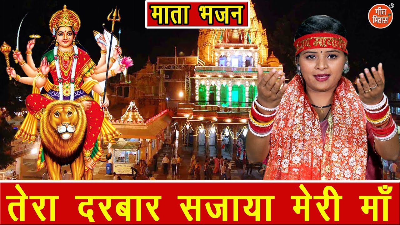 नवरात्रि भजन | तेरा दरबार सजाया मेरी माँ | Mata Bhajan | Navratri ...