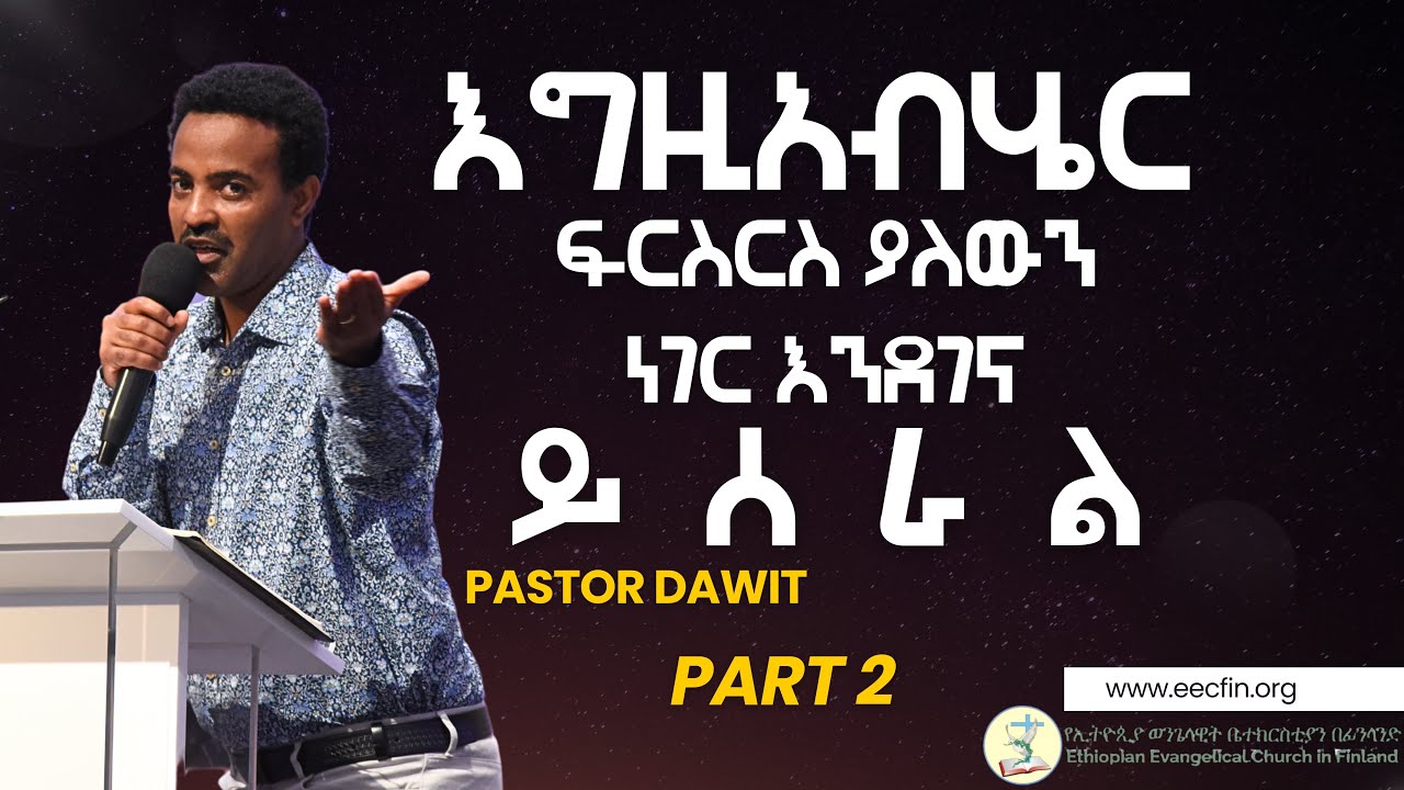 እግዚአብሄር ፍርስርስ ያለውን ነገር እንደገና ይስራል - pastor Dawit - part 2 - YouTube