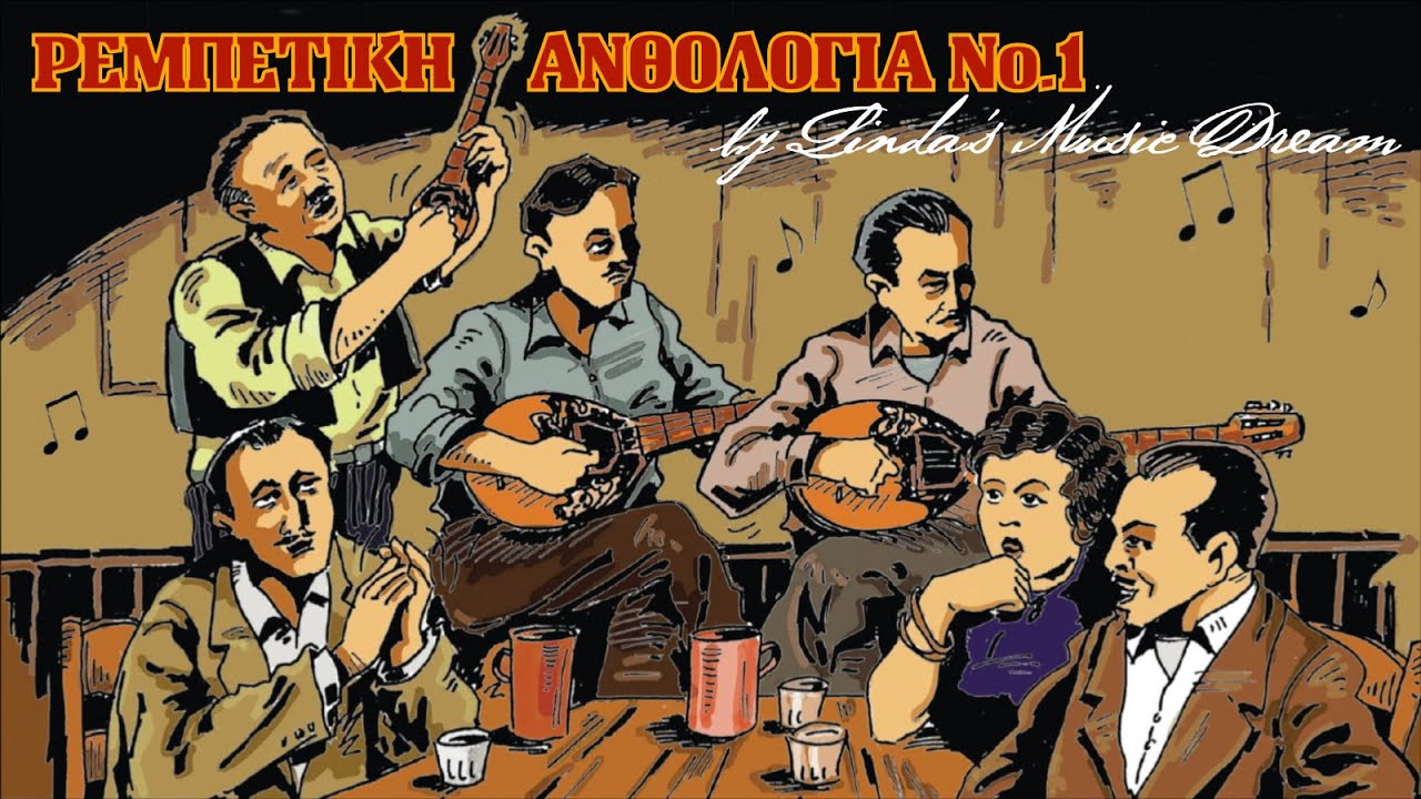 Ρεμπέτικη ανθολογία | Νο.1 - 50 ρεμπέτικα και λαϊκά (by Linda's Music ...