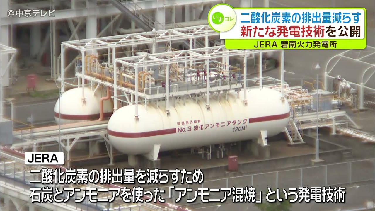 二酸化炭素の排出量減らす 新たな発電技術を公開 JERA 碧南火力発電所 - YouTube