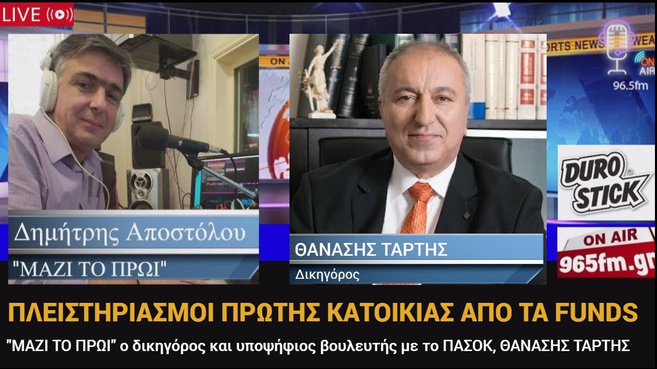 Ο ΘΑΝΑΣΗΣ ΤΑΡΤΗΣ ΓΙΑ ΠΛΕΙΣΤΗΡΙΑΣΜΟΥΣ ΠΡΩΤΗΣ ΚΑΤΟΙΚΙΑΣ ΑΠΟ ΤΑ FUNDS ...