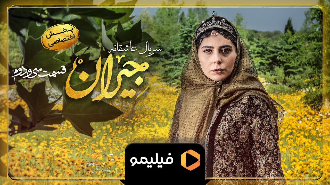 سریال جیران - تیزر 1 قسمت 32 | Serial Jeyran - Teaser 1 Ghesmat 32 ...
