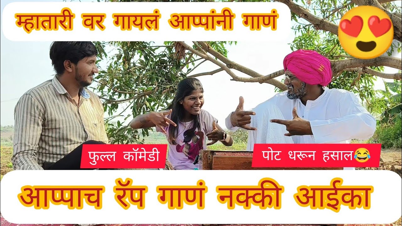 आप्पानी गायला म्हातारी साठी रॅप l #comedy #funny #viral #drama - YouTube