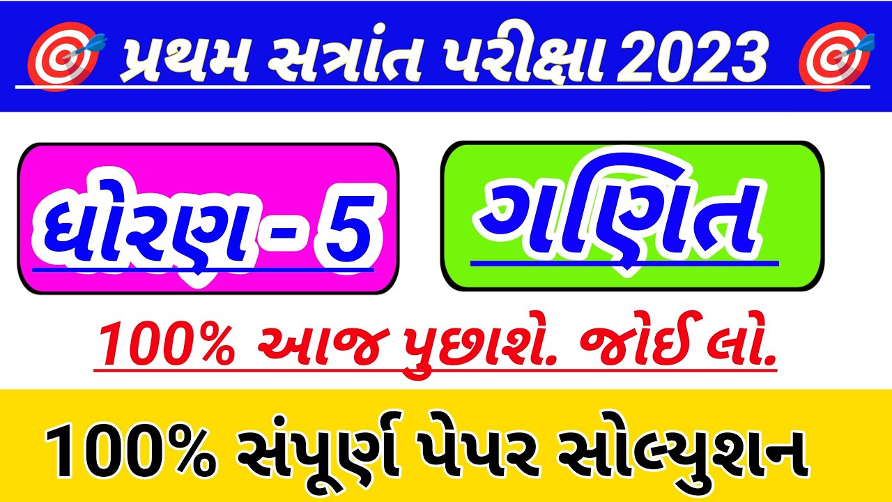 std 5 maths paper solution 2023,Dhoran 5 ganit paper solution October ...