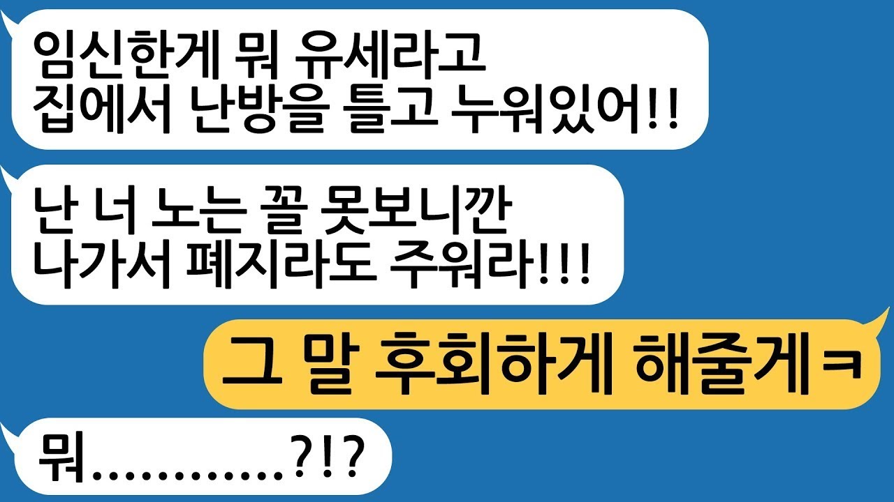 임신해서 집에서 쉬고있는데 임신이 유세냐며 폐지라도 주워오라는 정신나간 시모 그 말 후회하게 해줄게요 시모 참교육