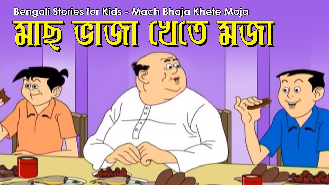 Bengali Stories for Kids | মাছ ভাজা খেতে মজা | Bangla Cartoon ...