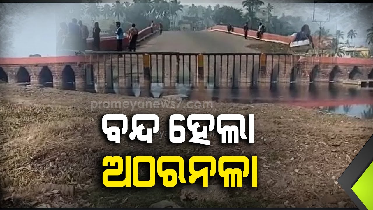 Puri Atharnala Bridge Closed From Today For Renovation Work - YouTube