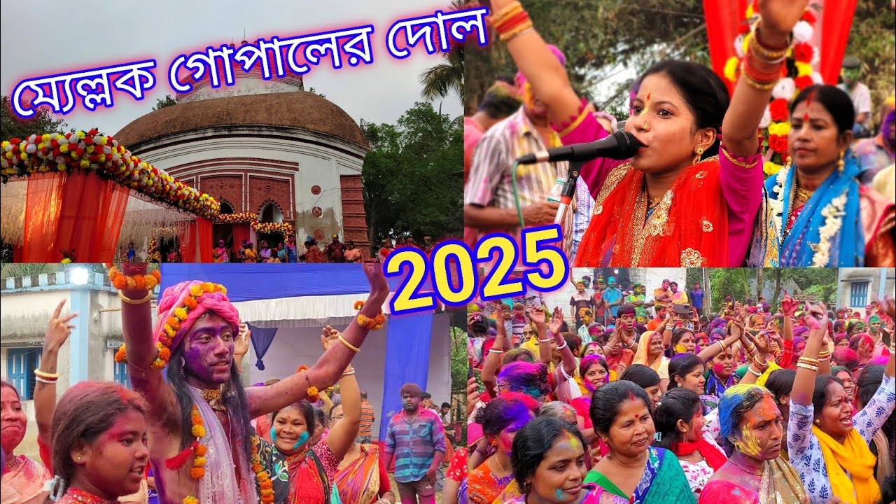 GOPALER DHOL /Gopaler Holi /MELLOK /ম্যেল্লক গোপালের দোল / দেউলটি 2025 ...