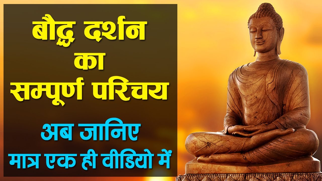 Part - 2 | बौद्ध दर्शन | Bodh Darshan in Hindi | Buddhist philosophy ...