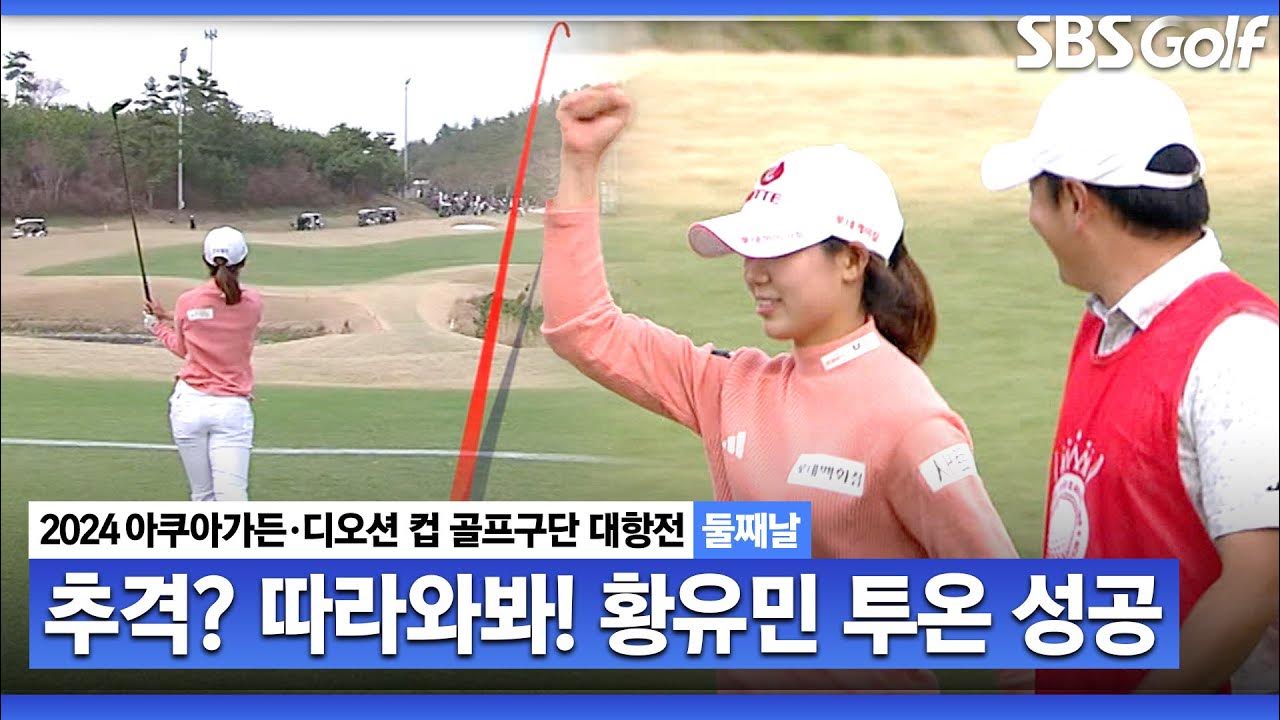 [2024 KLPGA] 무시무시합니다.. 추격자를 뿌리치는 황유민 투온｜구단대항전_둘째날(포섬) - YouTube
