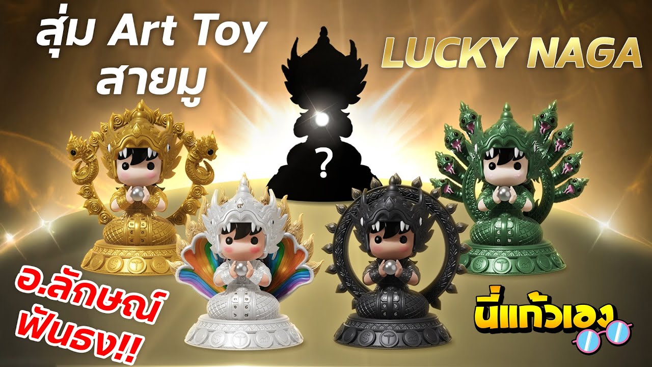 สุ่ม Art Toy สายมู ที่ปลุกเสกจริง ️ Lucky Naga - YouTube