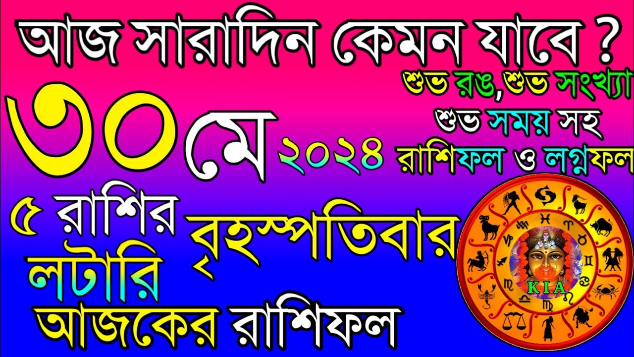 Ajker Rashifal 30 May 2024 | আজকের রাশিফল ৩০ মে ২০২৪ | দৈনিক রাশিফল ...
