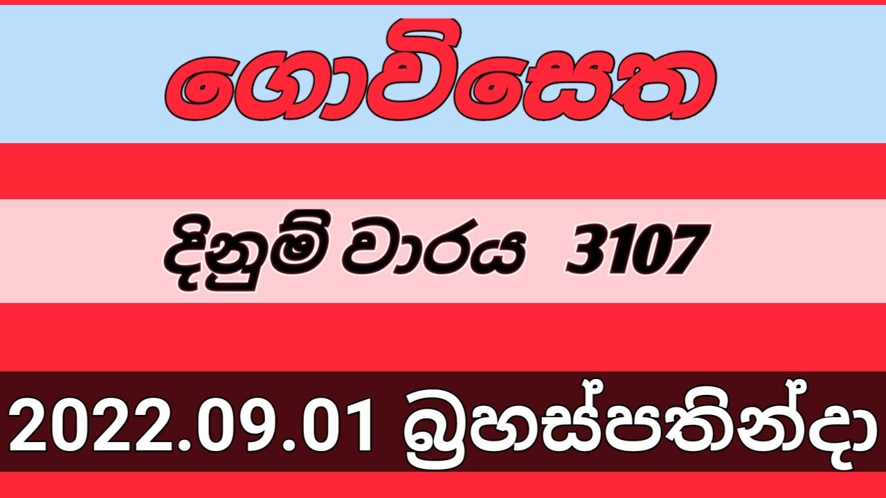 Govisetha 3107 💥# Lottery 💥# Results 2022.09.01 💥# Lotharai dinum anka ...
