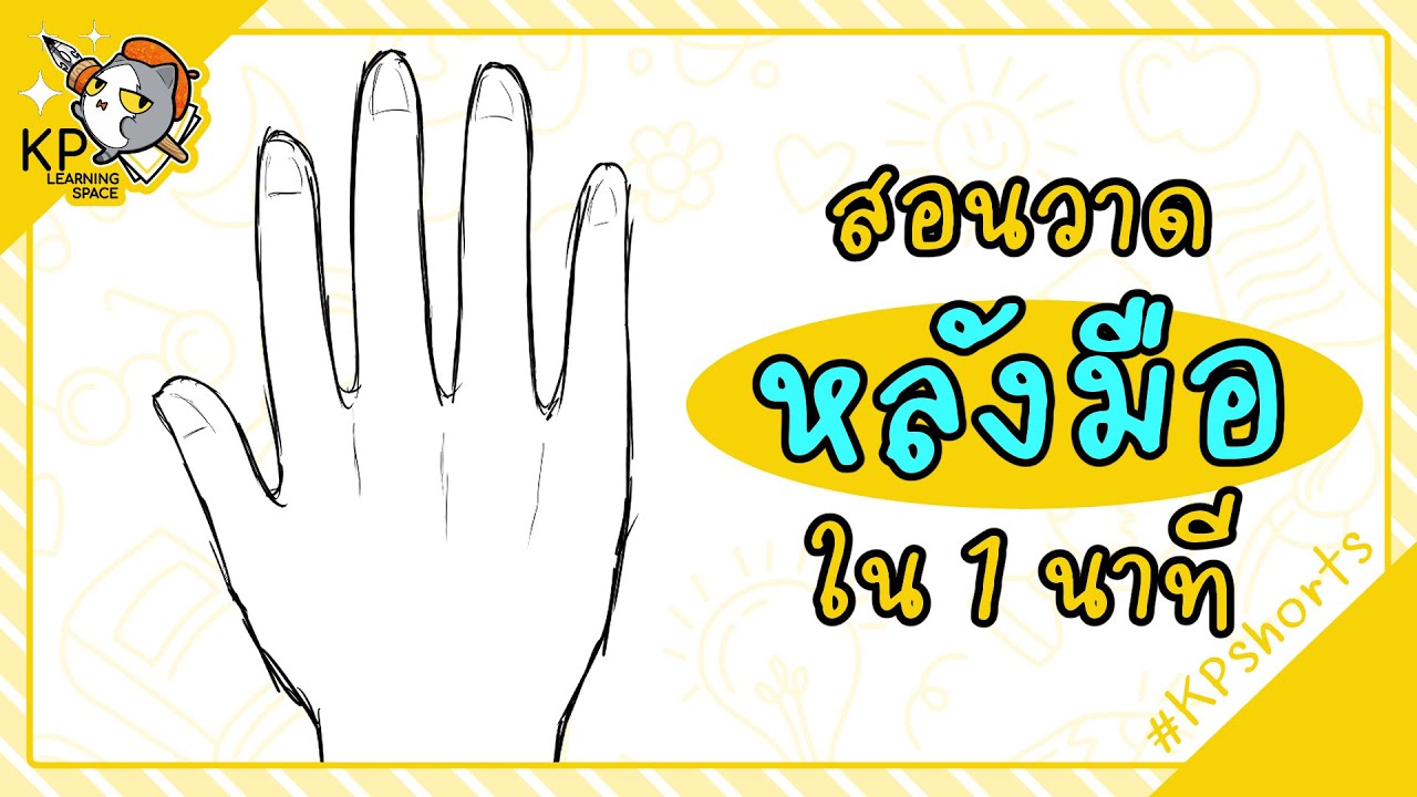สอนวาดหลังมือ ง่ายๆใน 1 นาที L Kp Shorts Art Tip‼ Youtube