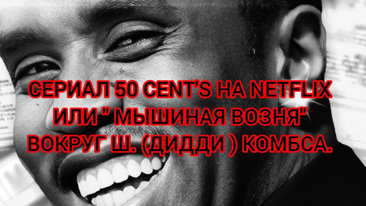 50 CENT DIDDY BEEF: THE REAL STORY BEHIND THE NETFLIX DOCU-SERIES ...