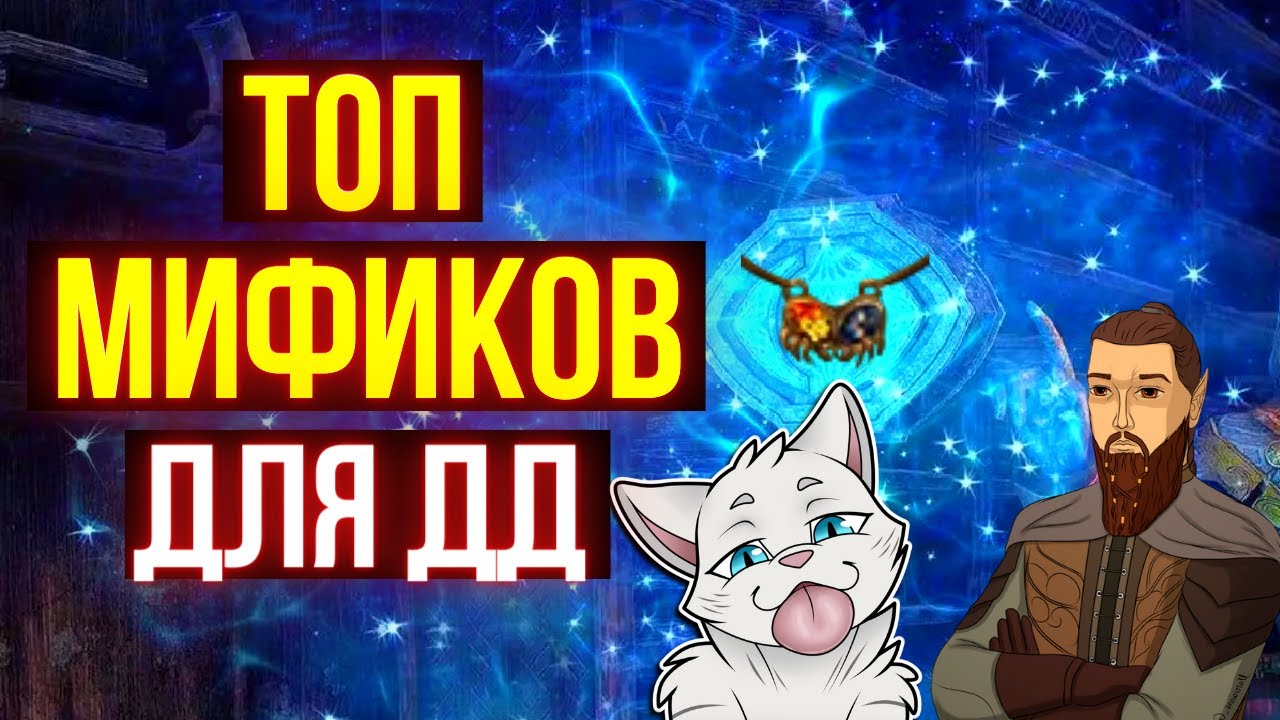 ЛУЧШИЕ МИФИКИ ДЛЯ ДД В 2023 ТЕСО ЕСО Teso Eso Youtube