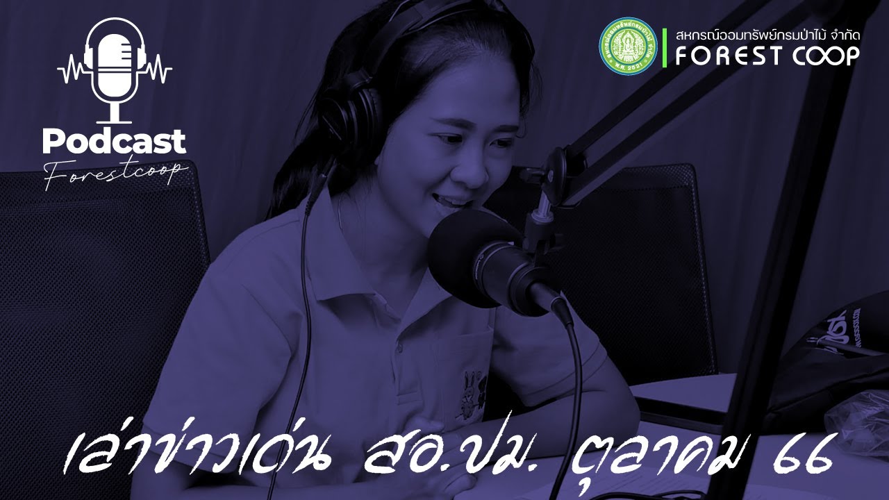 coop report podcast ep1 เล่าข่าวเด่น ประจำเดือน ตุลาคม 2566 - YouTube