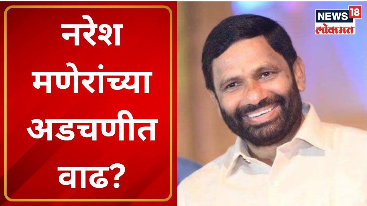 Naresh Manera | नरेश मणेरांच्या अडचणीत वाढ? Marathi News - YouTube