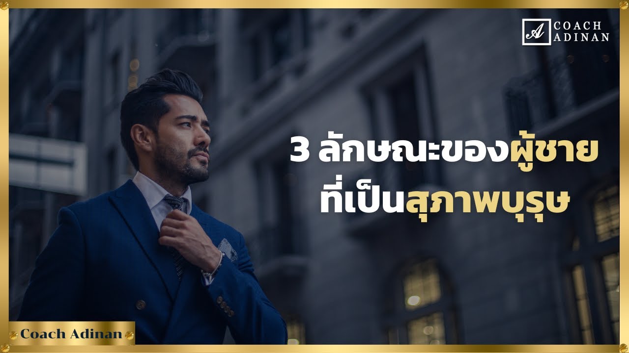 3 ลักษณะของผู้ชาย ที่เป็นสุภาพบุรุษ | Coach Adinan - YouTube