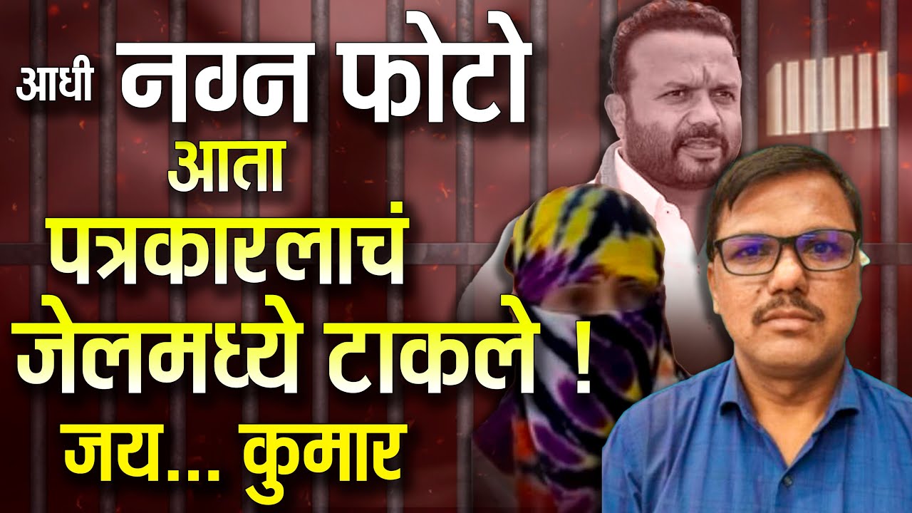 Jaykumar Gore यांना भिडणारा पत्रकार कोण? | Jaykumar gore vs Tushar ...