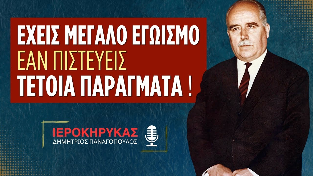 Έχεις μεγάλο εγωισμό αν πιστεύεις τέτοια πράγματα! (Δημήτριος ...