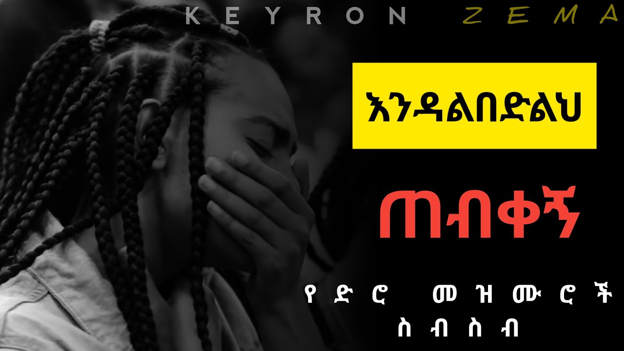 እንዳልበድልህ ጠብቀኝ | Old Protestant Mezmur | Amazing Protestant Mezmur - YouTube